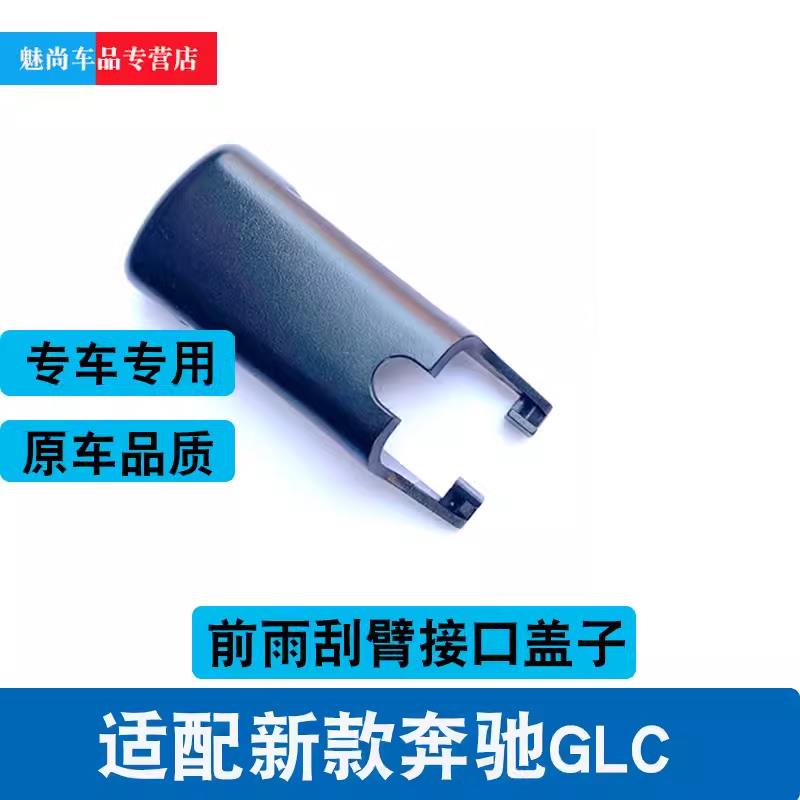 适用奔驰GLC前雨刷固定盖glc260l雨刷GLC300雨刮器前臂接头帽卡扣