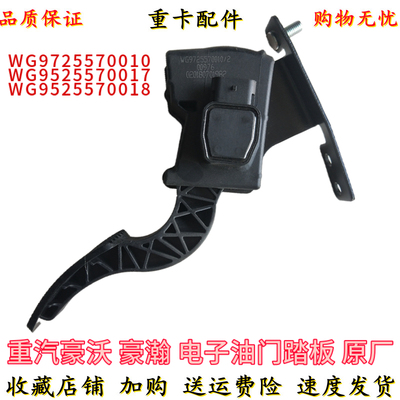 适配重汽豪沃豪瀚油门踏板WG9725570010电子油门电喷踏板油门踏板