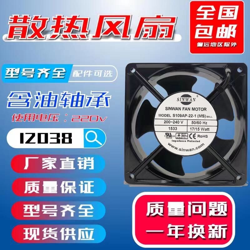 台湾新湾S109AP-22-1 WB交流220V 17W 12CM冷却风扇12038