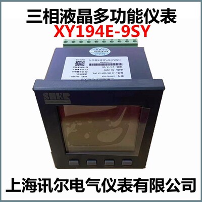 智能三相液晶多功能仪表 XY194E-9SY上海讯尔电气仪表标配485通讯