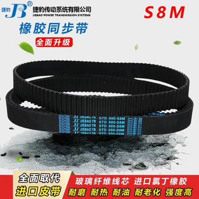 捷豹橡胶同步带STS S8M640 S8M648齿轮S8M656 S8M664传动皮带齿形