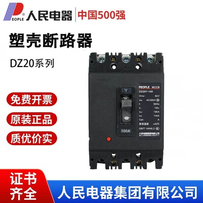 人民电器DZ20Y塑胶外壳式断路器100A空开250A三相380V400A1600A
