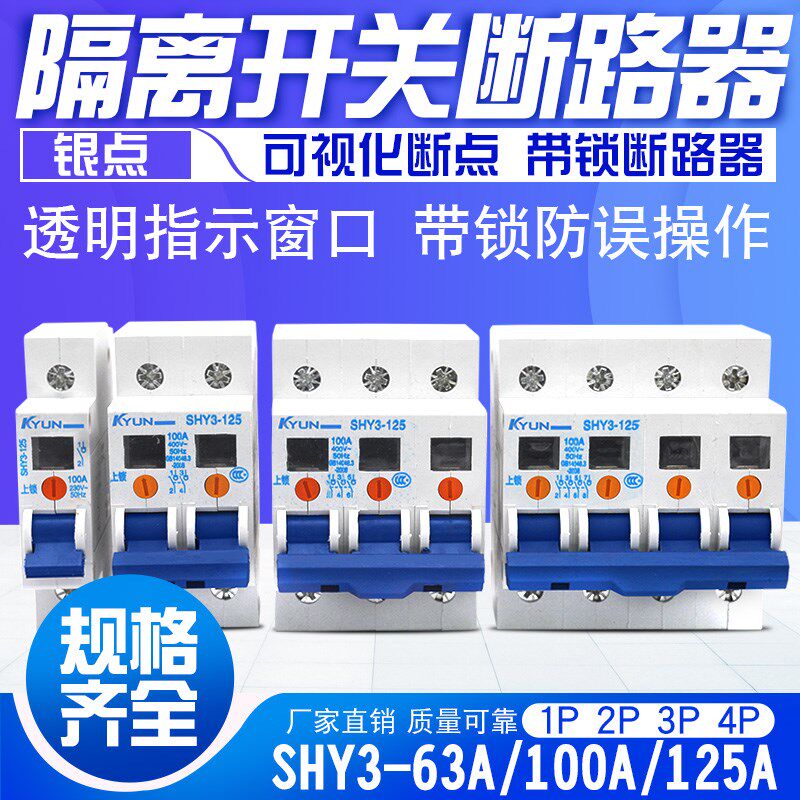 SHY3-100 隔离开关闸刀空气开关 带锁带透明指示窗口银点125A 63A