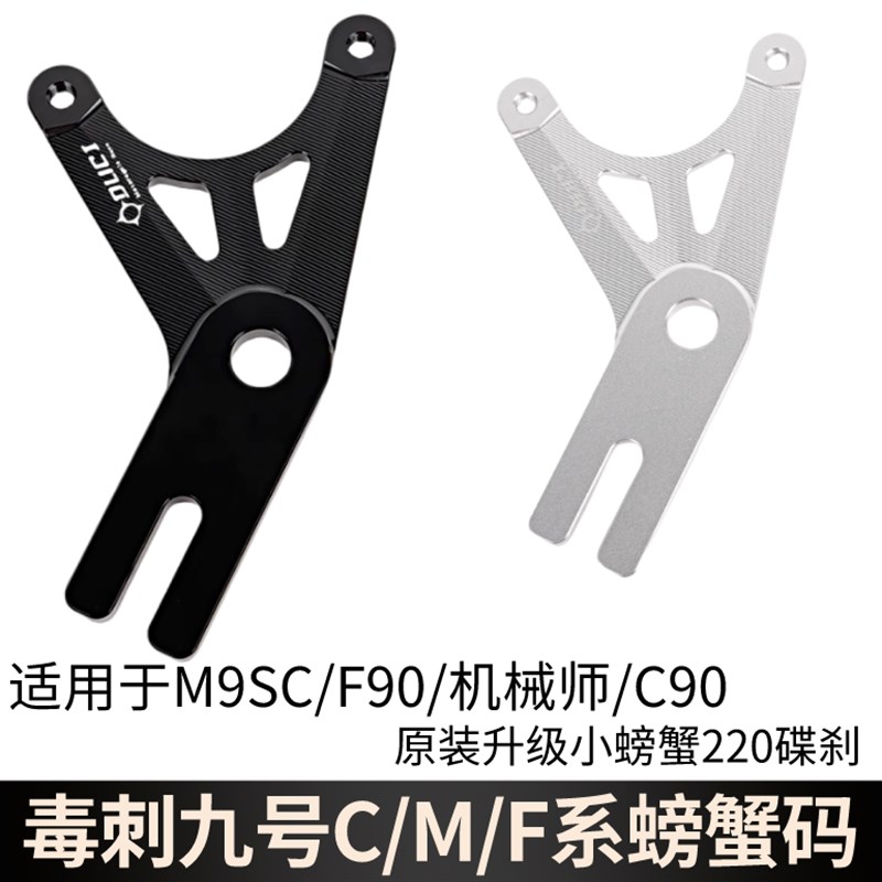 适用于九号C90/M95/ 机械师MMAX90 后y码小螃蟹卡钳碟刹转接码