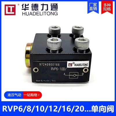 北京华德力通止逆阀RVP6-10B RVP8/10/12/16/20/25/30液压止逆阀