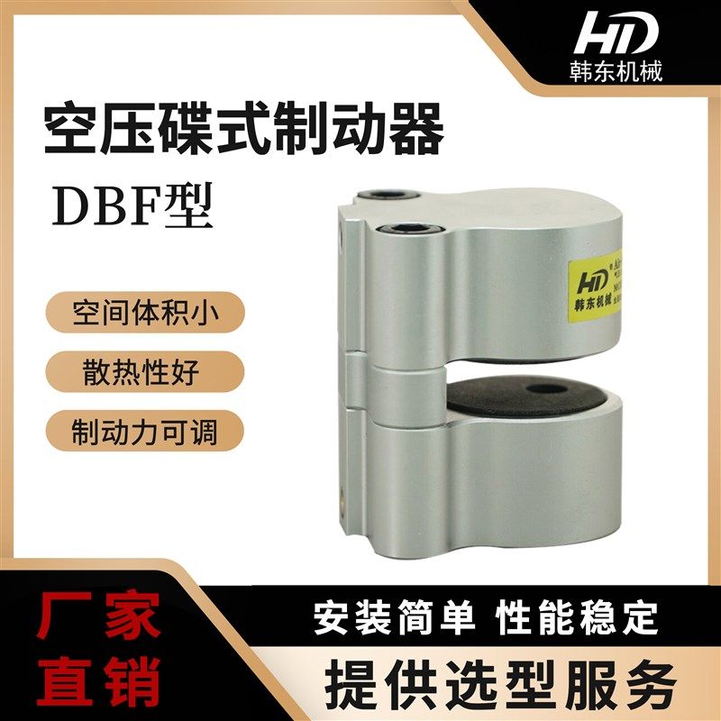 韩东制动器DBF-10气动刹车制动器空压碟式制动器DBF型