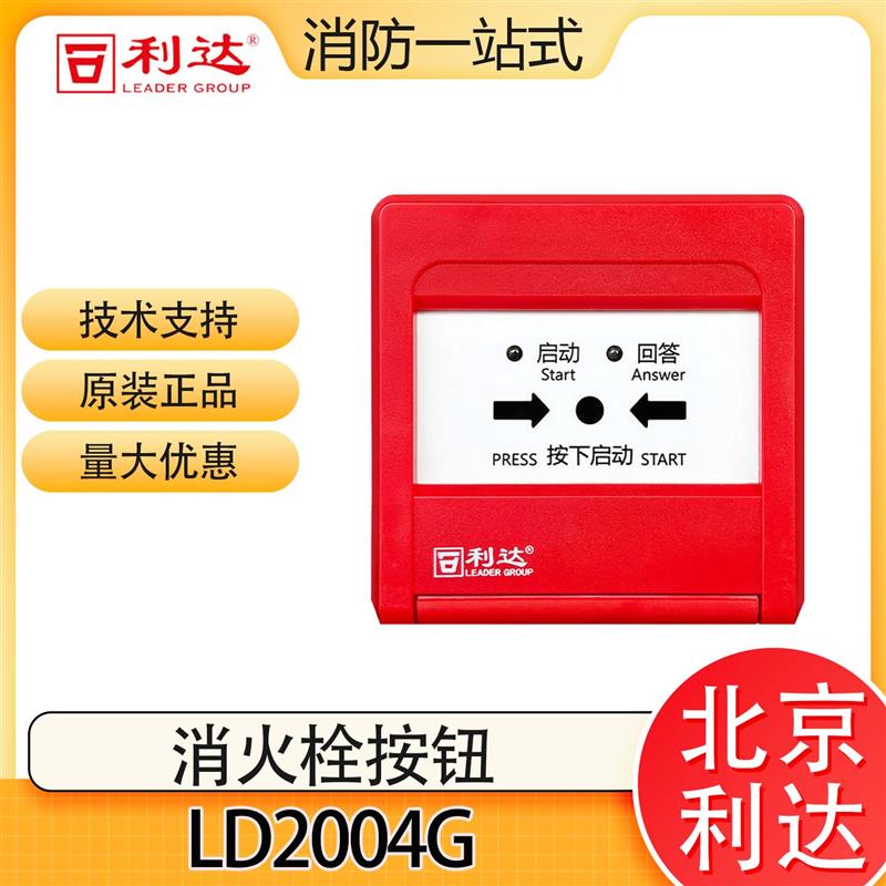 北京利达华信消报LD2004G消火栓按钮 新款消防栓启泵按钮 二线制