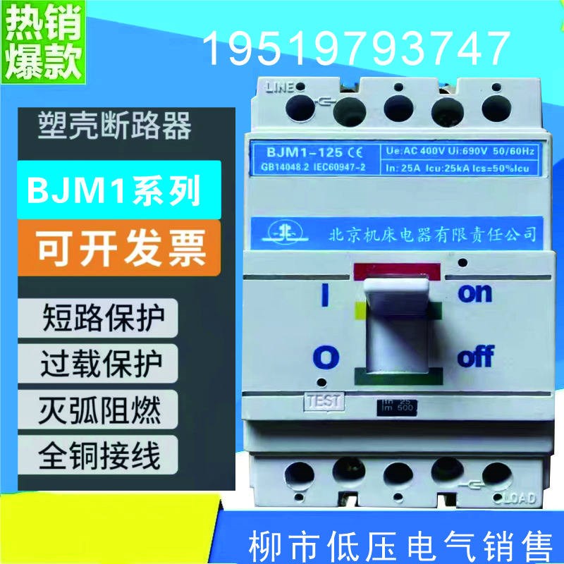 北京机床BJM1系列空气开关塑壳断路器漏电真空保护3P4P厂家直销