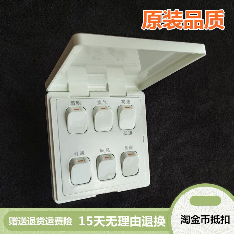 适用奥普等品牌集成吊顶浴顶组合照明换气高低速六联开关 加诺德