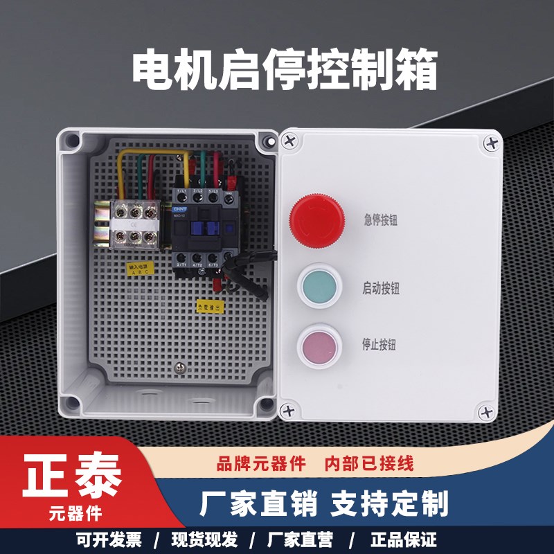 电机启动控制盒三相交流接触器空压机磁力风机水泵按钮启停配电箱