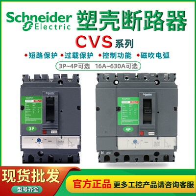 Schneider塑壳断路器CVS160F TM160D 3P CVS630F TM630D 4P3D