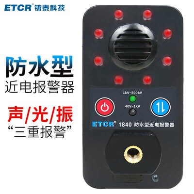 ETCR1840防水型近电IP67防水报警器电压感应高低压40V-500KV