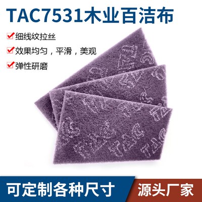 TAC7521/7531木工木业工业金刚砂百洁布 尼龙布抛光拉丝布