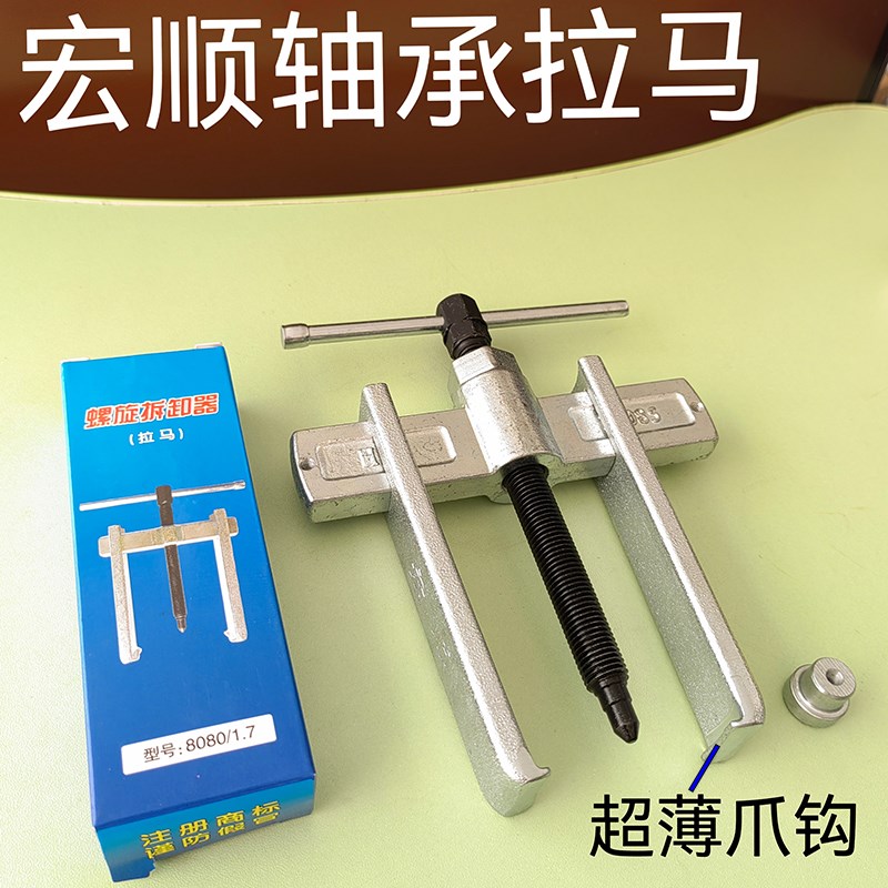 宏顺两爪 直爪 超薄交叉拉马 电动工具维修轴承齿轮合金钢材质