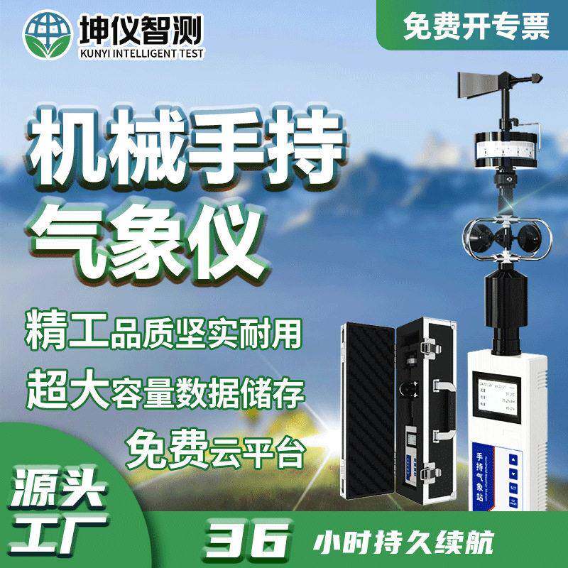 坤仪机械手持气象站监测风速风向气象站多参数手持气象站智能预警