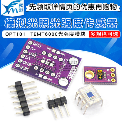 OPT101 模拟光照感测器模块 TEMT6000光强度模块 单片光电二极体