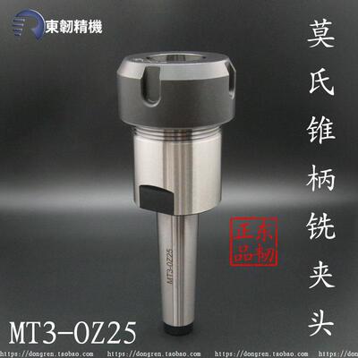 MT3-OZ25铣床快换强力铣刀柄 MT3-EOC25快换铣夹头刀柄