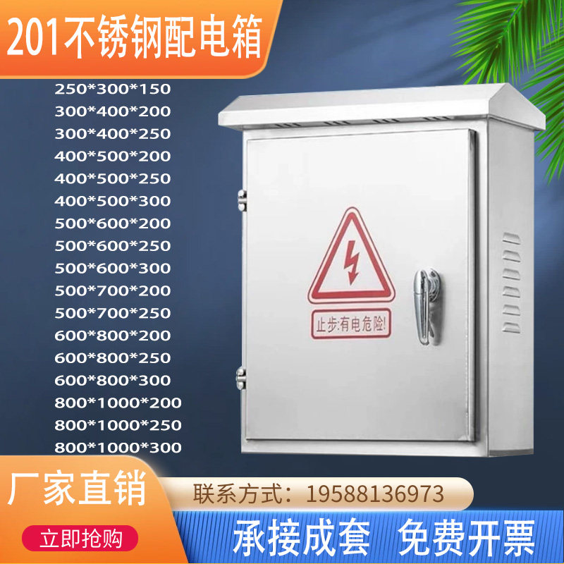 201不锈钢配电箱户外工程用室外防雨防水电源箱控制箱设备箱家用