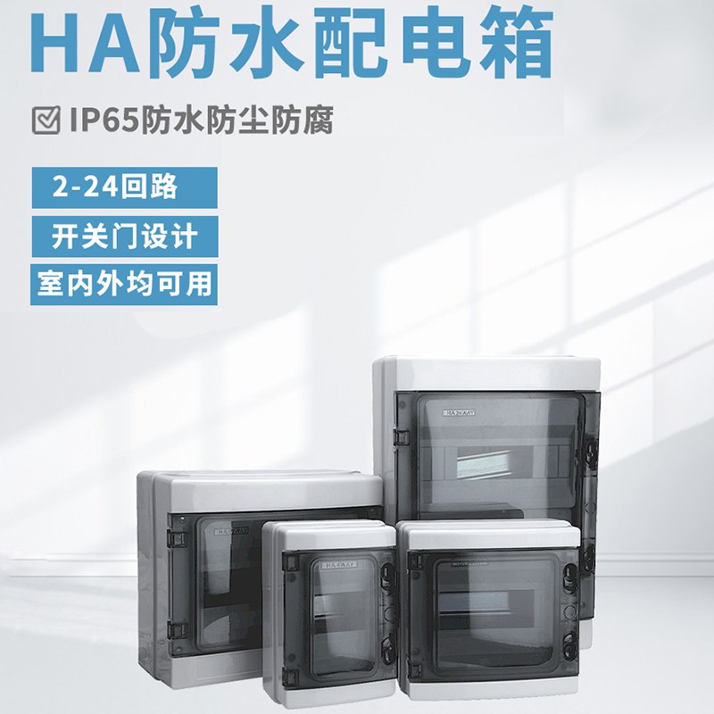 户外防水配电箱HA强电箱断路器空开漏保电箱盒室外防雨控制箱明装