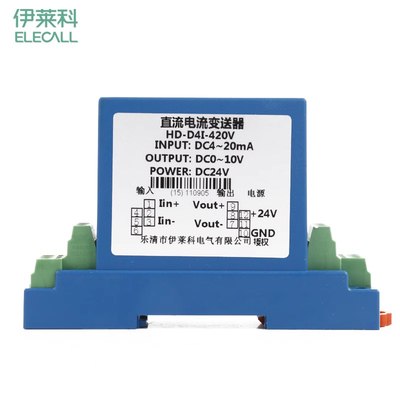 伊莱科HD-D4I-420E/V直流电流变送器 输入4-20mA输出4-20mA/0-10V