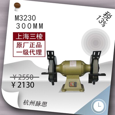 /含税13%/ 上砂砂轮机 三棱台式砂轮机 重型M3230,1.5KW【脉思】