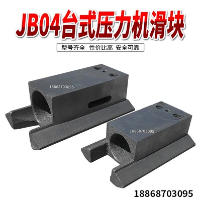 台式电动冲床 压力机 JB04-0.5 1 2 tT吨 配件 滑块 夹模具冲头