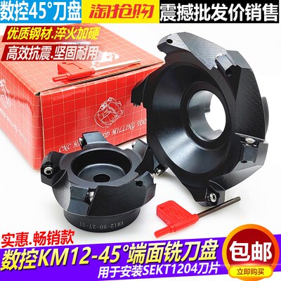 数控飞刀盘KM12铣刀盘铣床45度端面铣刀盘SEKT1204开粗倒角铣刀盘