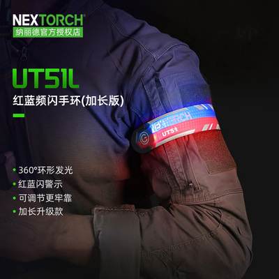 纳丽德UT51L加长红蓝闪手环执勤警示夜跑安全灯反光带手臂环装备