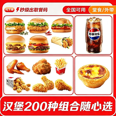 肯德基优惠券香辣鸡腿堡kfc汉堡单人餐鸡肉卷汉堡代下单全国通用