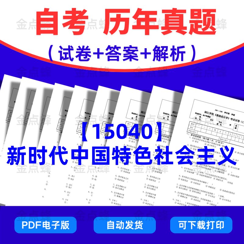 自考历年真题试卷电子版15040新时代中国特色社会主义思想概论