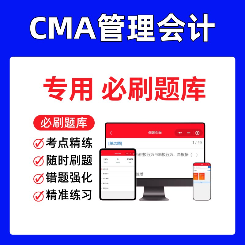 CMA管理会计考试必刷题库网课视频历年真题考点笔记资料冲刺模拟