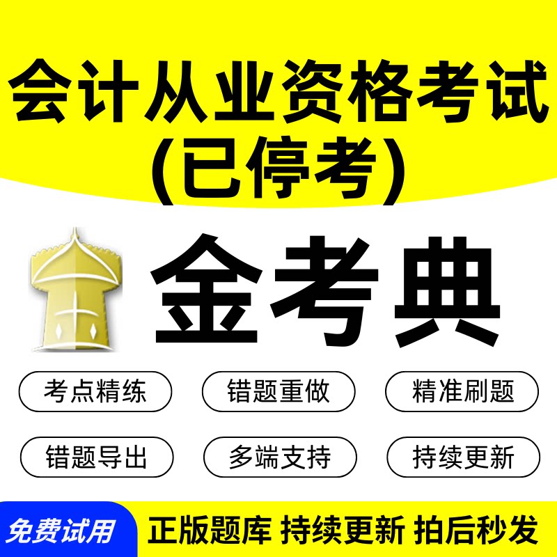 金考典点会计从业资格考试(已停考)考试题库激活码app历年真题网