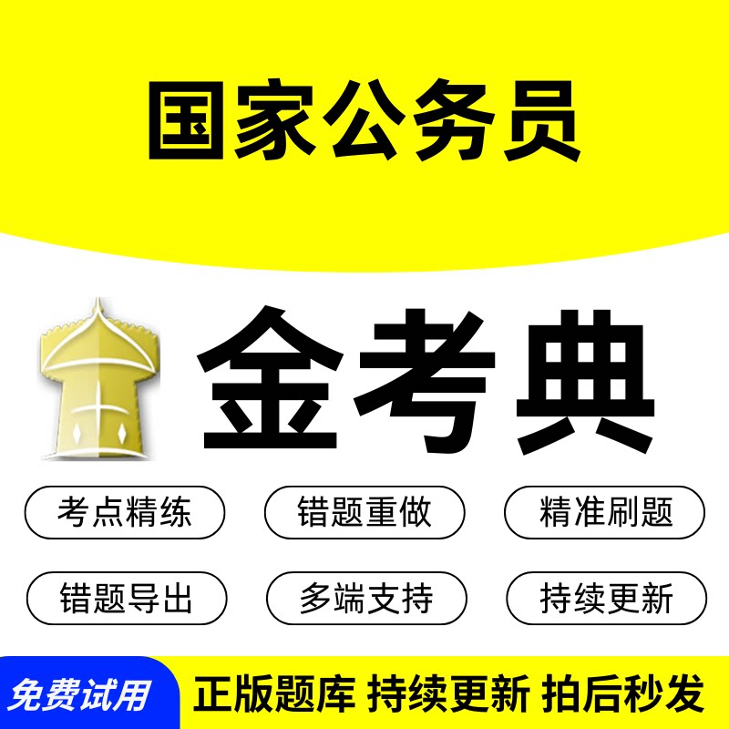 金考典点国家公务员考试题库激活码app历年真题网课视频押题卷