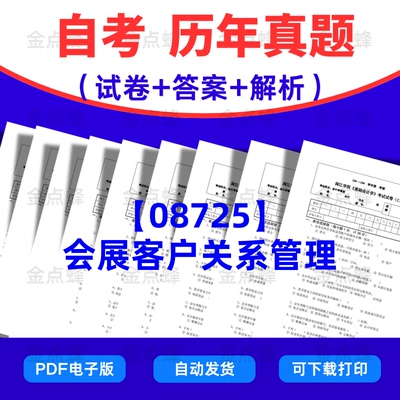 自考真题08725会展客户关系管理历年真题pdf电子版考试考点资料