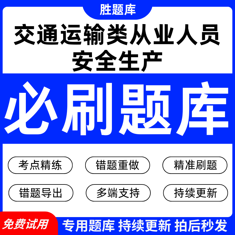 安全生产交通运输类从业人员考试必刷题库网课视频历年真题考点笔