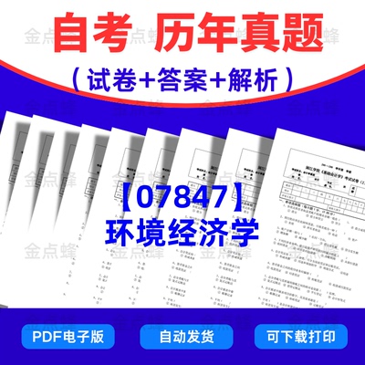 自考真题07847环境经济学历年真题pdf电子版考试考点资料