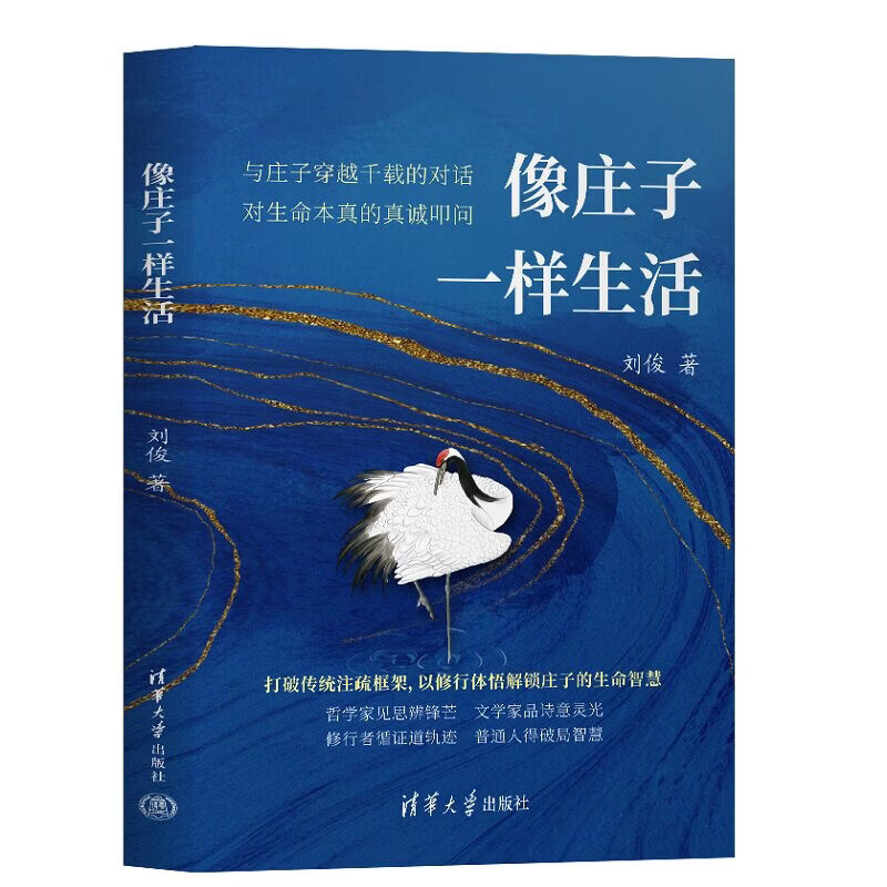 【官方正版】像庄子一样生活 刘俊 著 读懂庄子哲学 打破传统注疏框架 以修行体悟解锁庄子的生命智慧 哲学总论 清华大学出版社