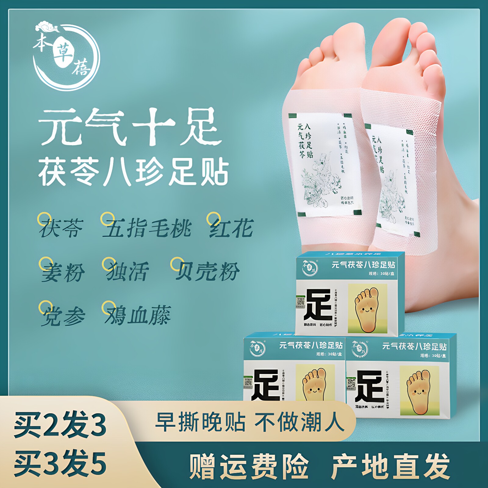 本草蓓茯苓八珍足贴元气成人早撕晚贴不做潮人产地直发买2发3