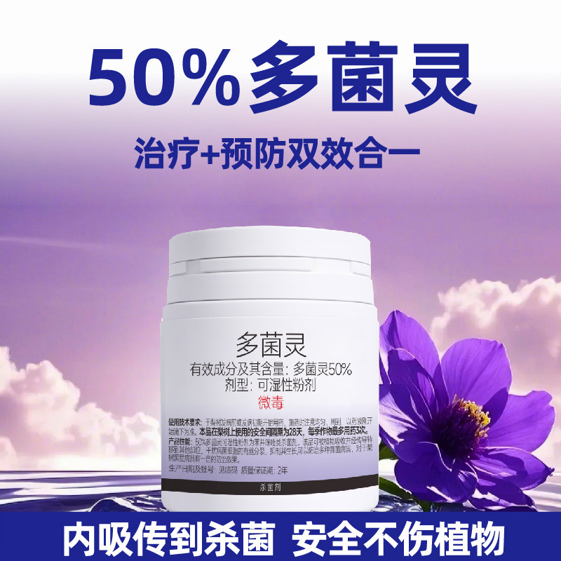 50%多菌灵可湿性粉剂高含量植物杀菌剂内吸杀菌治疗预防双效合一