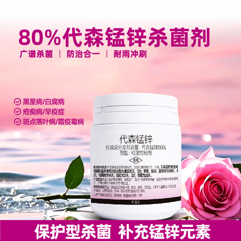 80%代森锰锌可湿性粉剂植物杀菌剂炭疽病黑星病斑点落叶病