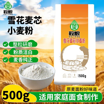 面粉小麦粉雪花麦芯粉1斤面粉小麦粉面食整粒研磨通用家用500g