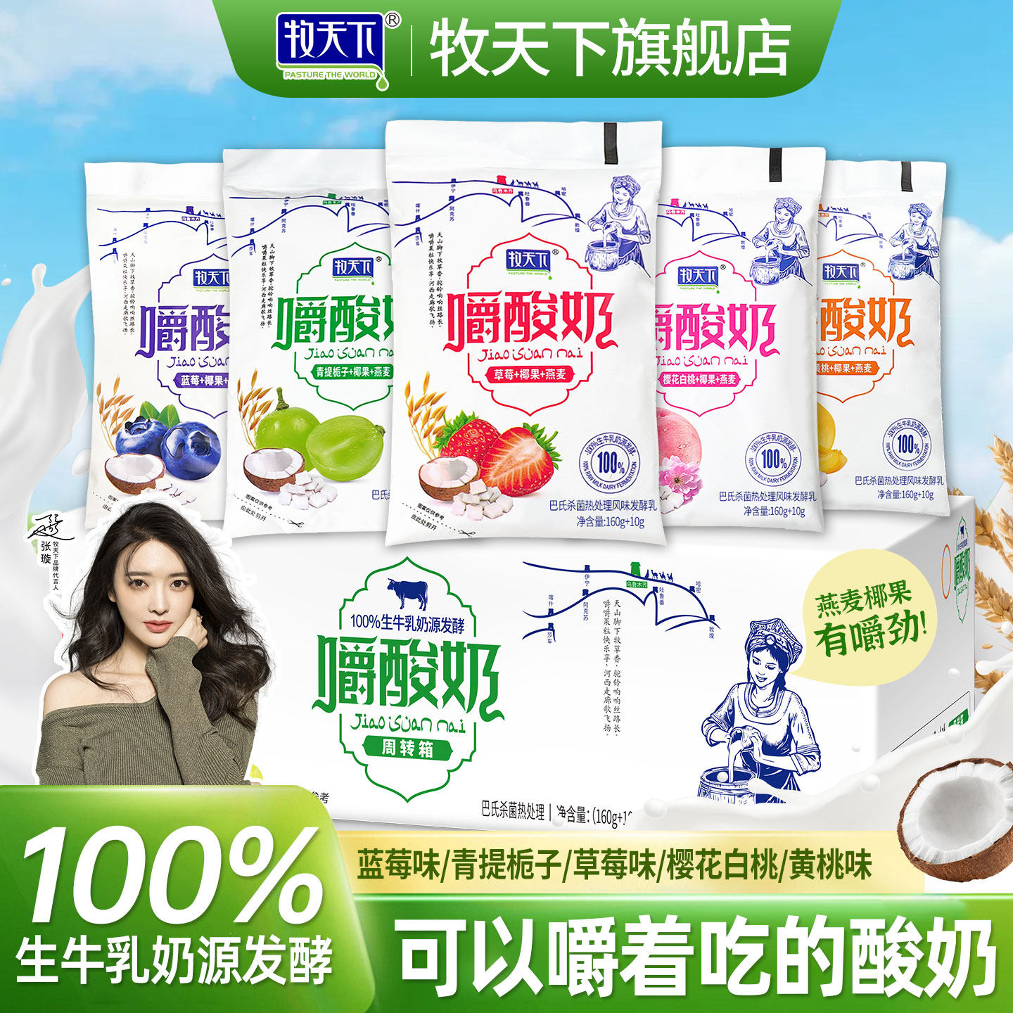 牧天下嚼酸奶草莓黄桃青提蓝莓燕麦嚼着吃170g*10袋整箱