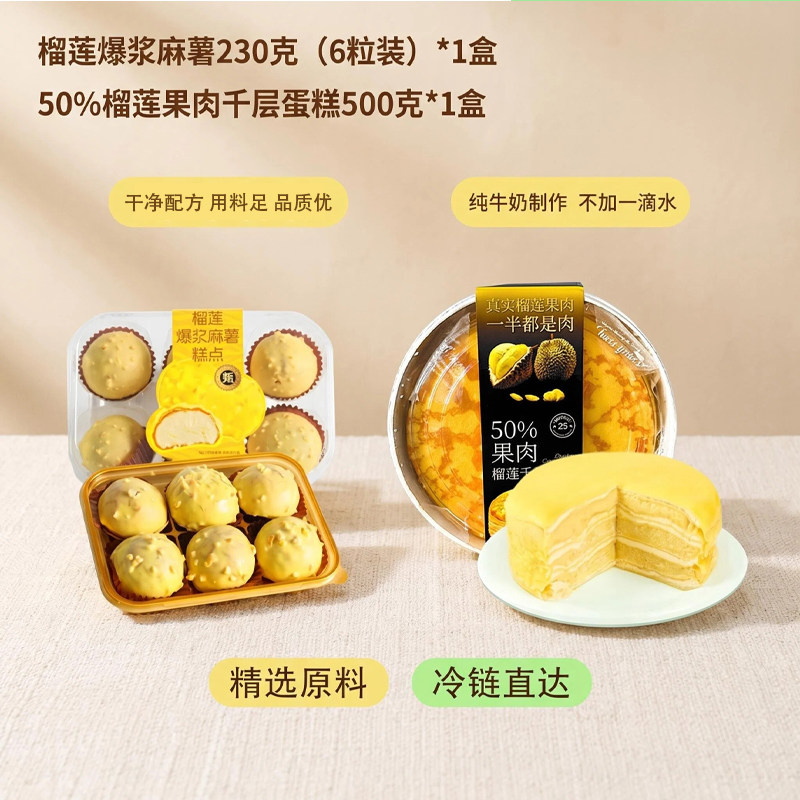 榴莲千层蛋糕搭配爆浆麻薯组合新鲜果肉奶油甜品下午茶顺丰冷链