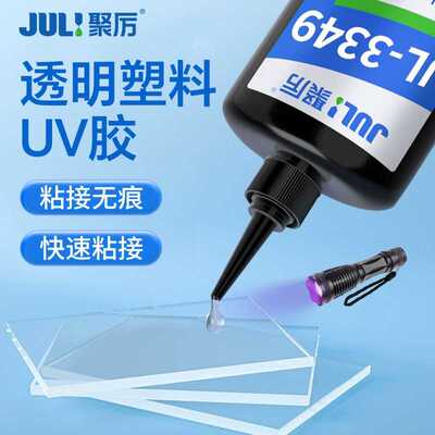 JL-3349塑料uv胶PC PET PMMA PVC PP亚克力强力透明粘合剂紫固胶