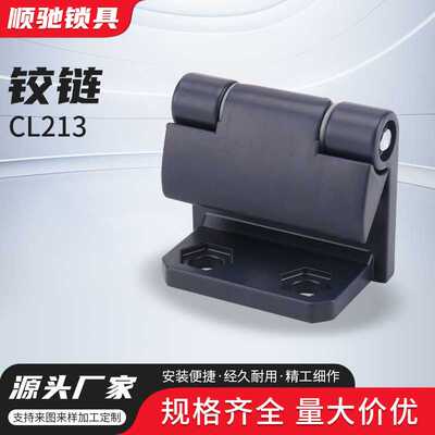 CL213-3铰链工业铰链合页配电柜铰链HL073控制柜中置柜高压柜合页