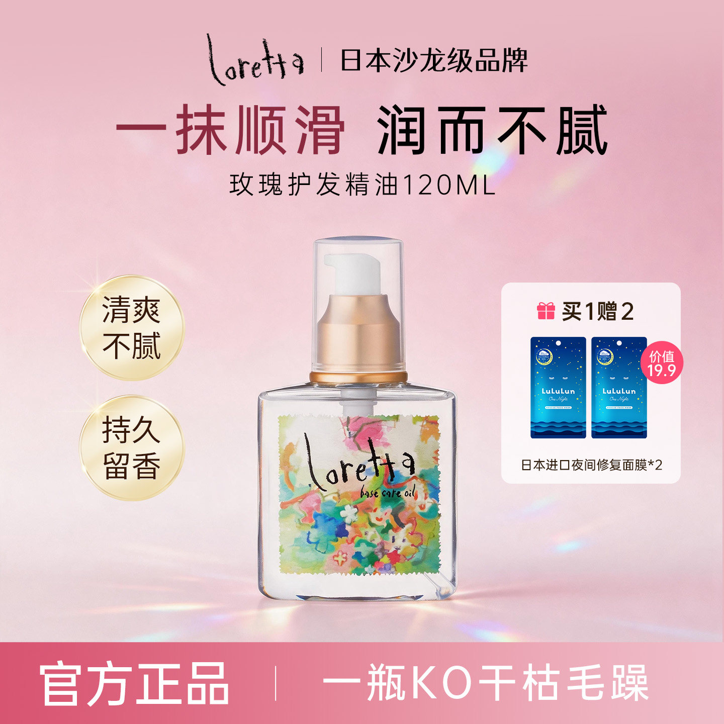 Loretta珞丽塔进口玫瑰护发精油防毛躁柔顺亮泽持久留香修复干枯
