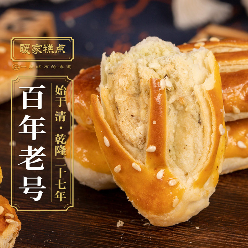 暖家糕点椒盐酥饼老点心烘焙馅饼咸香芝麻手工可口酥传统零食解馋