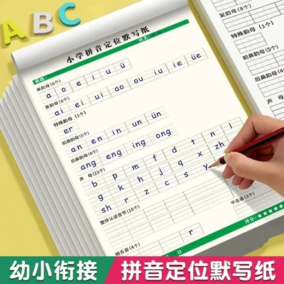 【升级新款】小学拼音定位默写纸幼小衔接一年级字母表声母韵母本
