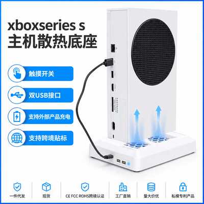 适用于xboxseriess主机散热风扇散热器主机直立支架XSS底座