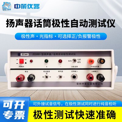 ZCtek中策ZC5991扬声器话筒自动极性测试仪